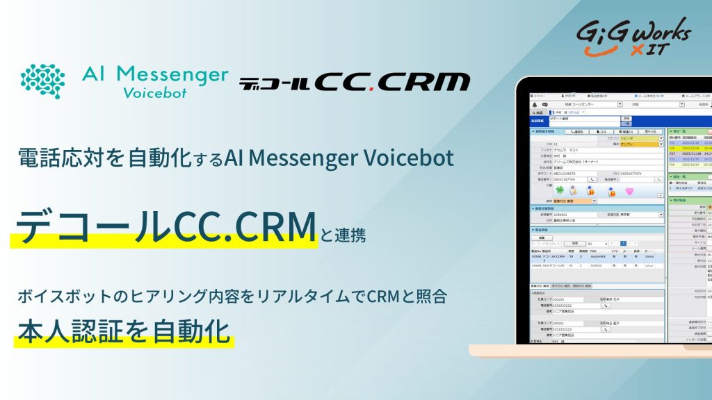デコールCC.CRM 」 「 AI Messenger Voicebot 」とシステム連携を開始 ― ボイスボット（ AI ）のリアルタイムCRM照合により、本人認証のオートメーション化を実現 ...