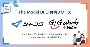 株式会社シャコウ × ギグワークスアドバリュー株式会社の『The Model BPO』を共同リリース。マーケティング・セールス・カスタマーサクセスのThe Model全プロセスを提供可能に ...